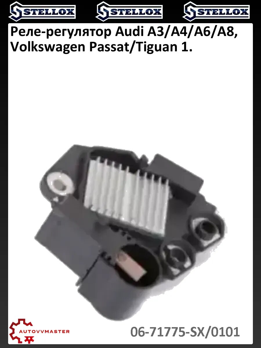 Реле-регулятор Audi A3/A4/A6/A8, Volkswagen Passat/Tiguan 1.