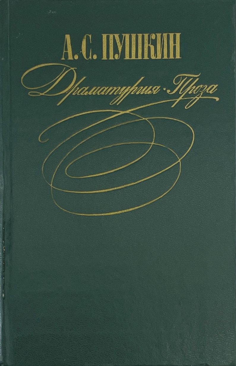 Драматургия. Проза