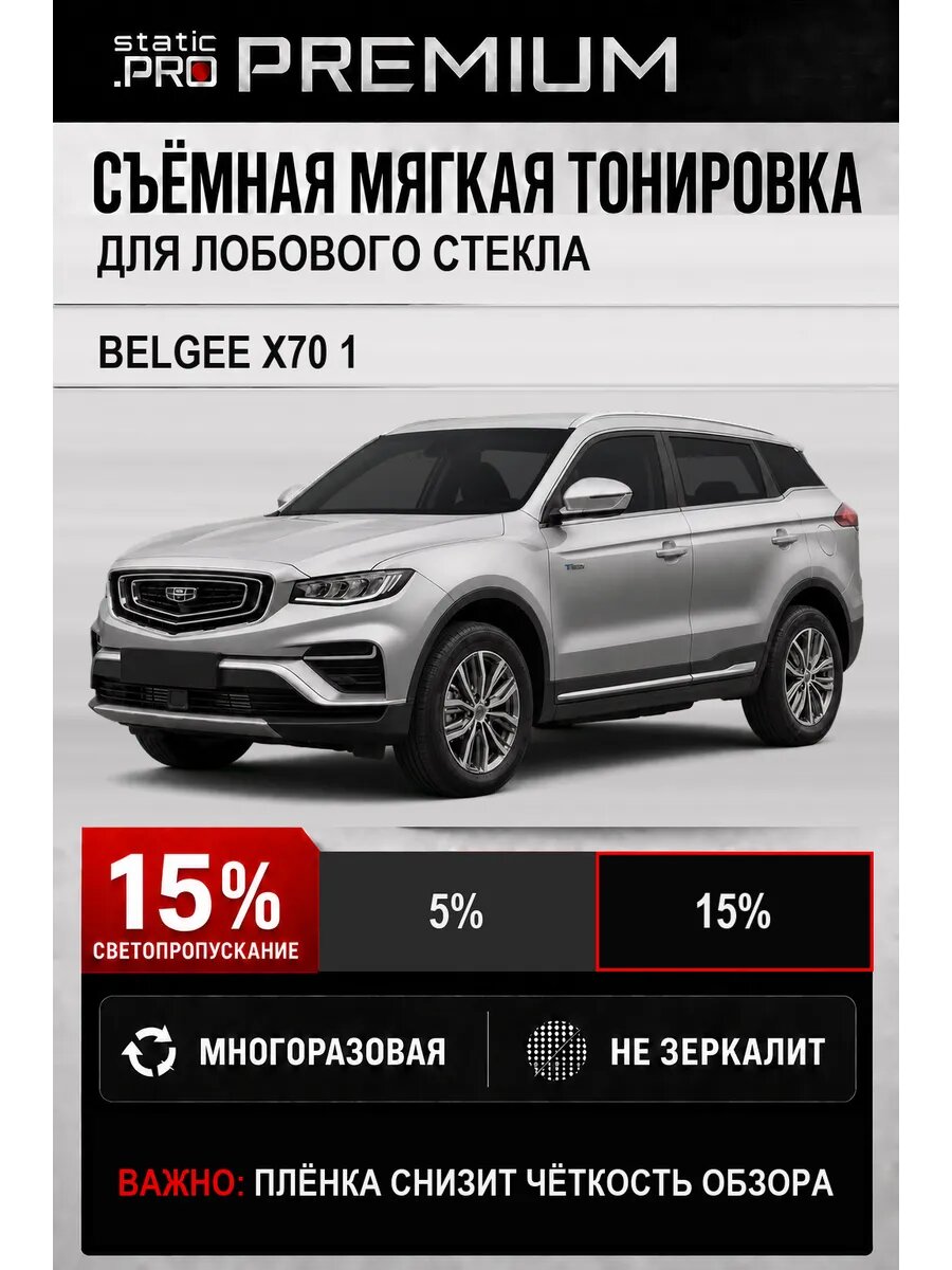 Съёмная мягкая многоразовая тонировка лобового Belgee X70 1 15%