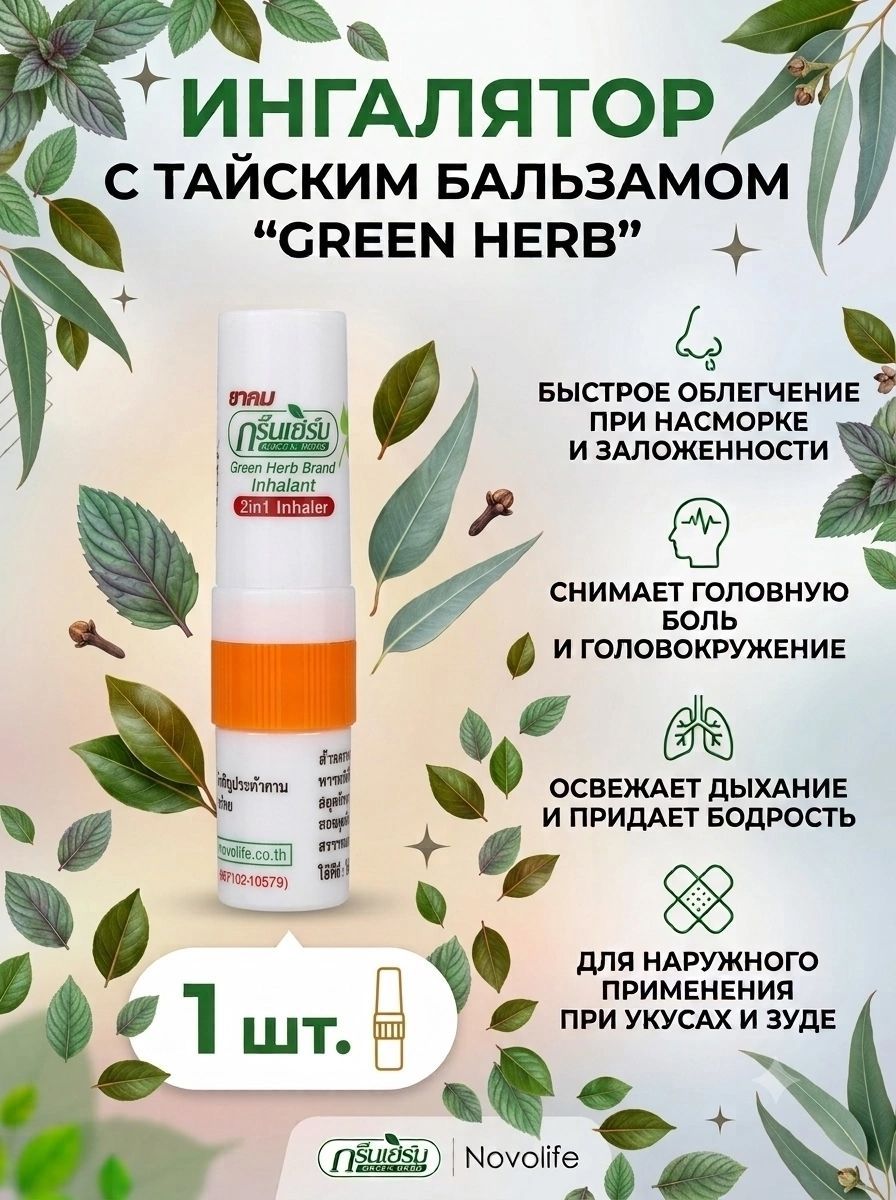 Бальзам карандаш с эфирными маслами Green Herb