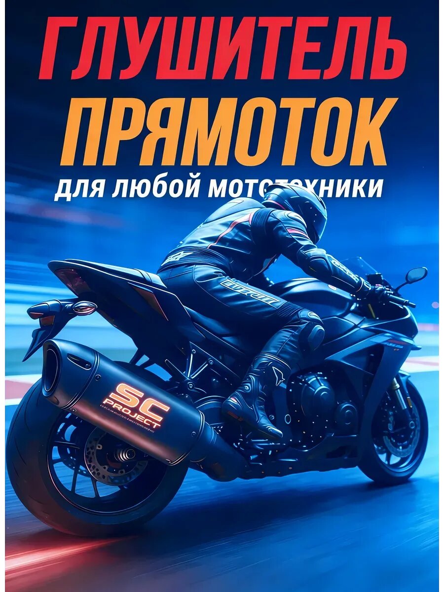 Глушитель SC project на мотоцикл, питбайк, скутер, мопед