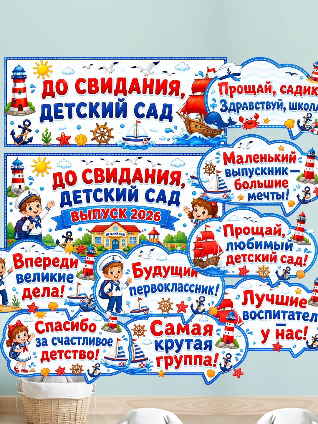 Оформление на выпускной в детском саду в морском стиле — баннер «До свидания, детский сад» и облачка
