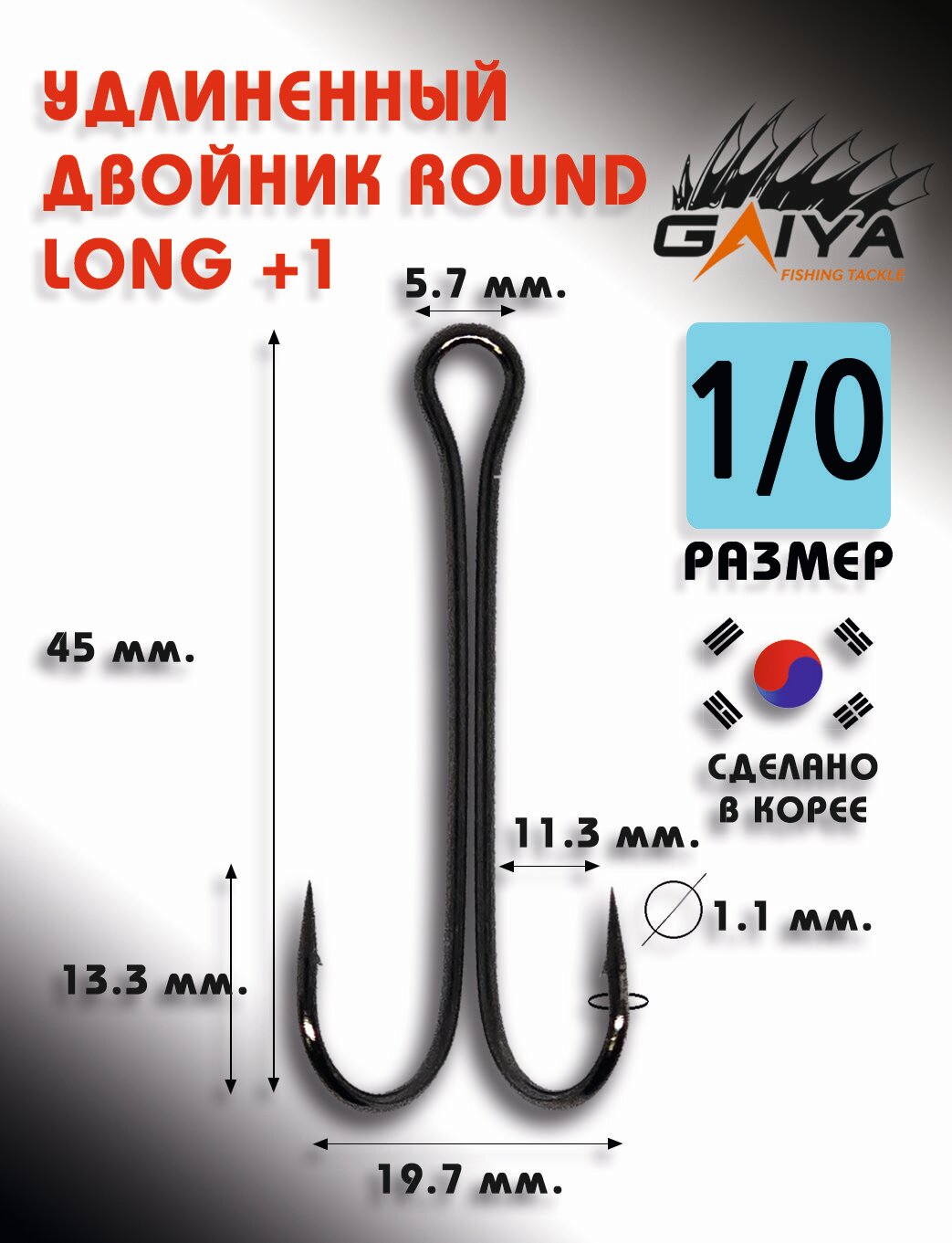 Двойник GAIYA LONG № 1/0 +1 см (10 шт.)