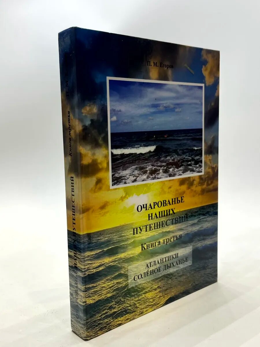 Очарованье Наших Путешествий Книга 3 Атлантики Соленое Дыхан
