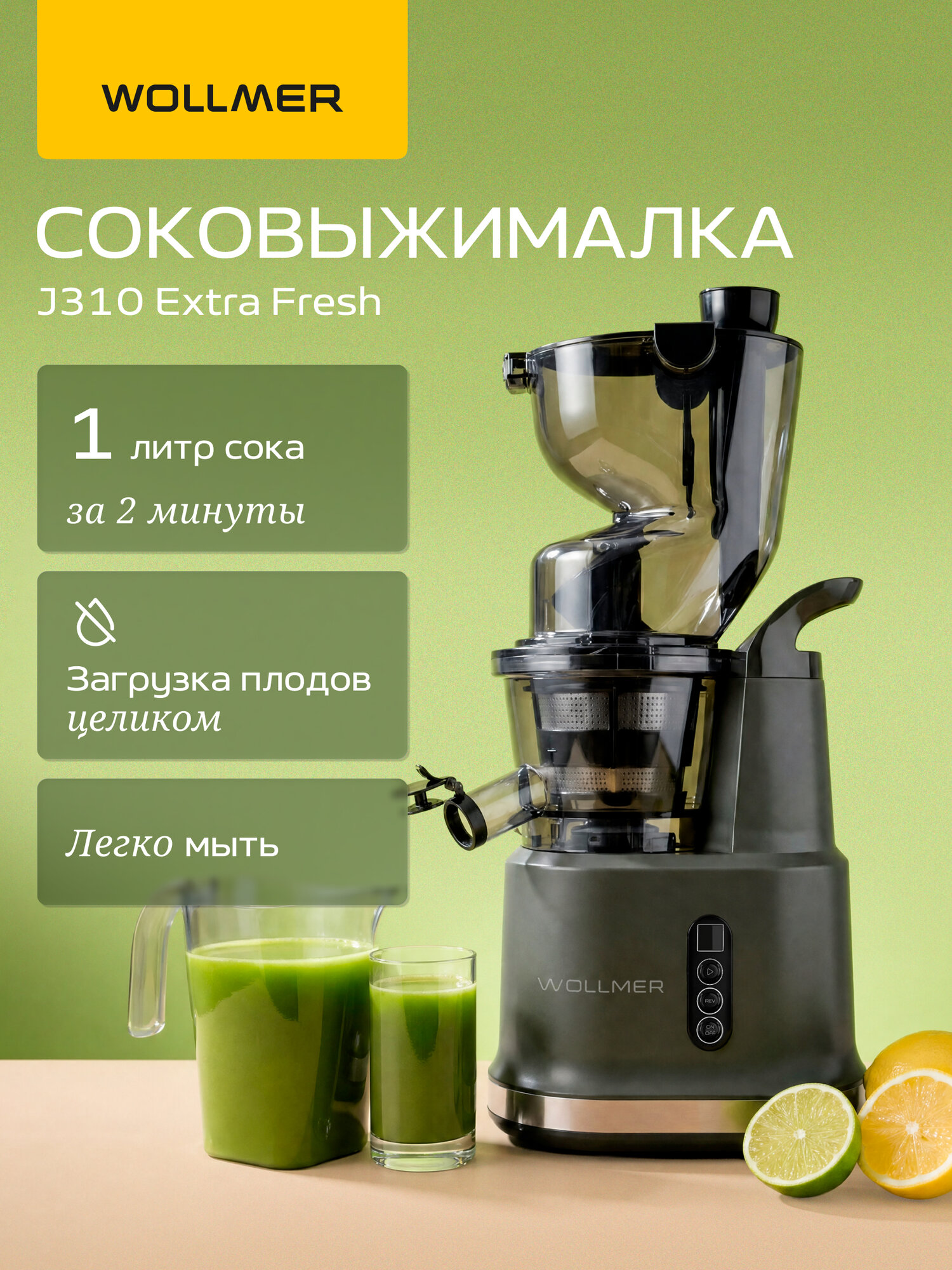 Шнековая соковыжималка Wollmer J310 Extra Fresh для цитрусовых, овощей и фруктов