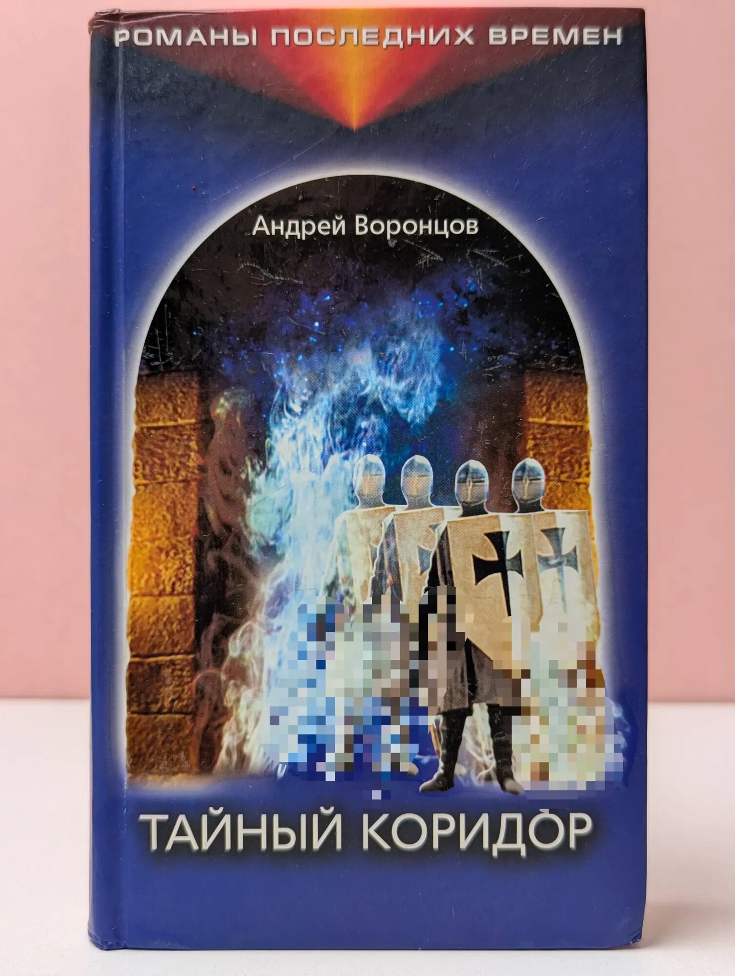 Романы последних времен. Тайный коридор Воронцов Андрей Венедиктович 2007