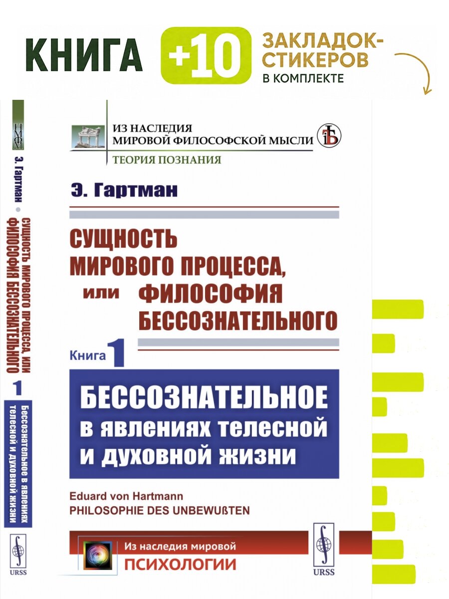 Сущность мирового процесса, или Философия бессознательного. Бессознательное в явлениях телесной и духовной жизни. Комплект: книга + 10 закладок-стикеров