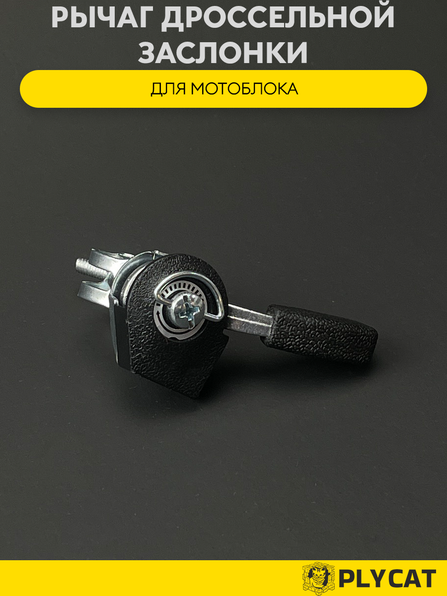 Рычаг дроссельной заслонки мотоблок