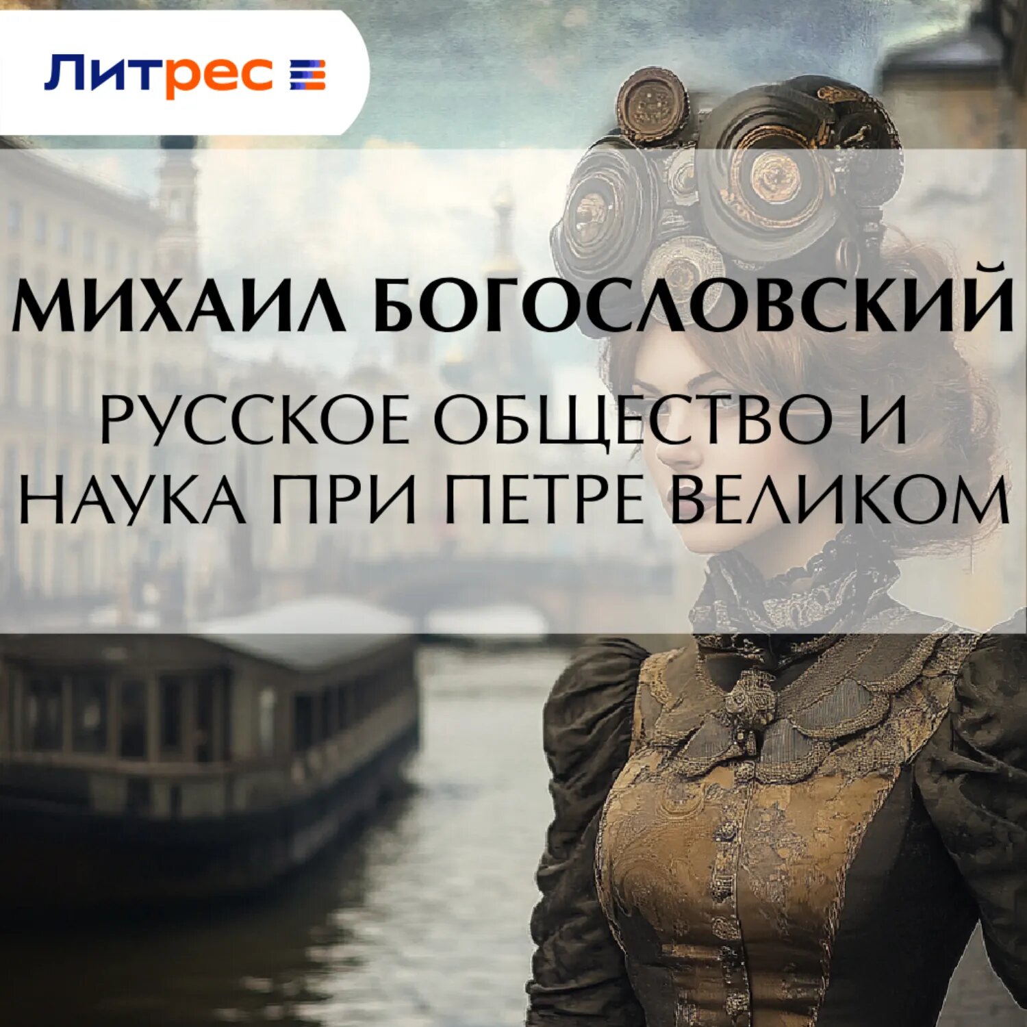 Русское общество и наука при Петре Великом [Аудиокнига]