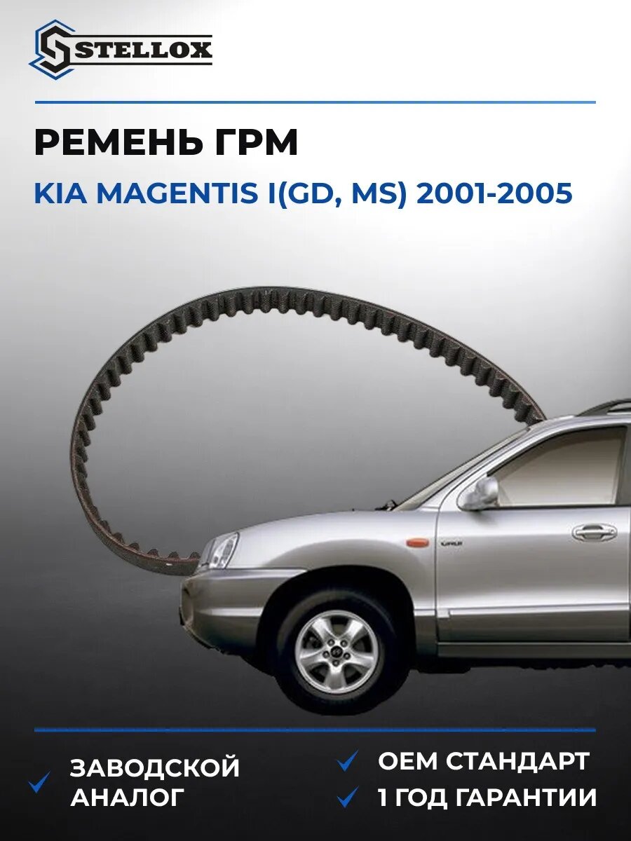 Ремень ГРМ Stellox 0904866SX Киа Маджентис I Kia Magentis I GD 2001-2005