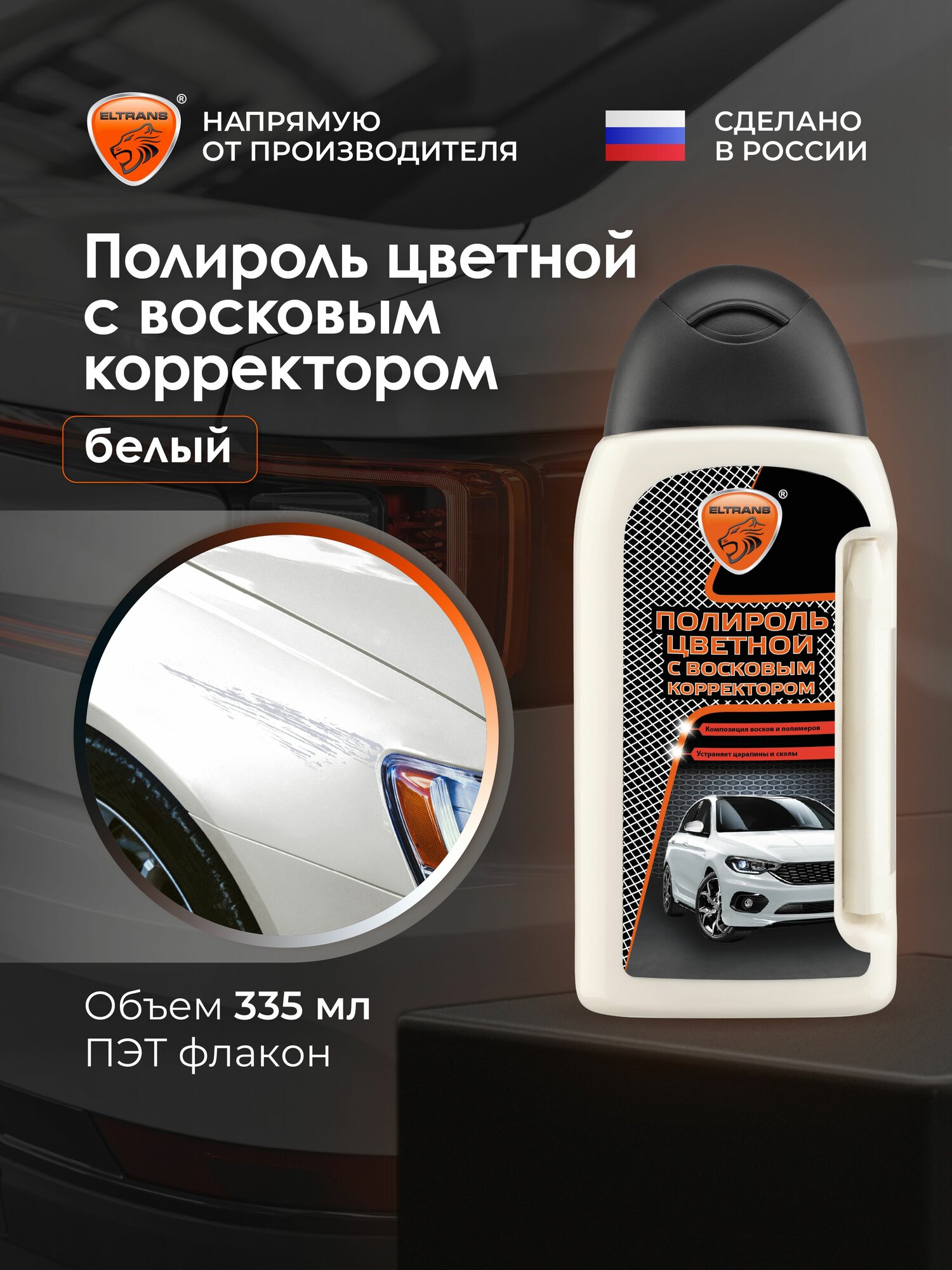Полироль цветной с восковым корректором царапин "белый" ELTRANS, 350 мл / EL-0811.01