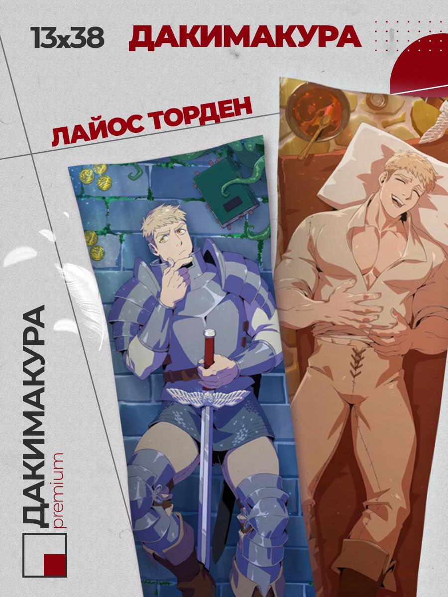 Подушка Дакимакура аниме - Подземелье Вкусностей (Dungeon Meshi) Лайос Торден