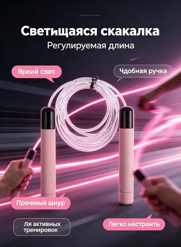 Светящаяся скакалка с регулируемой длиной