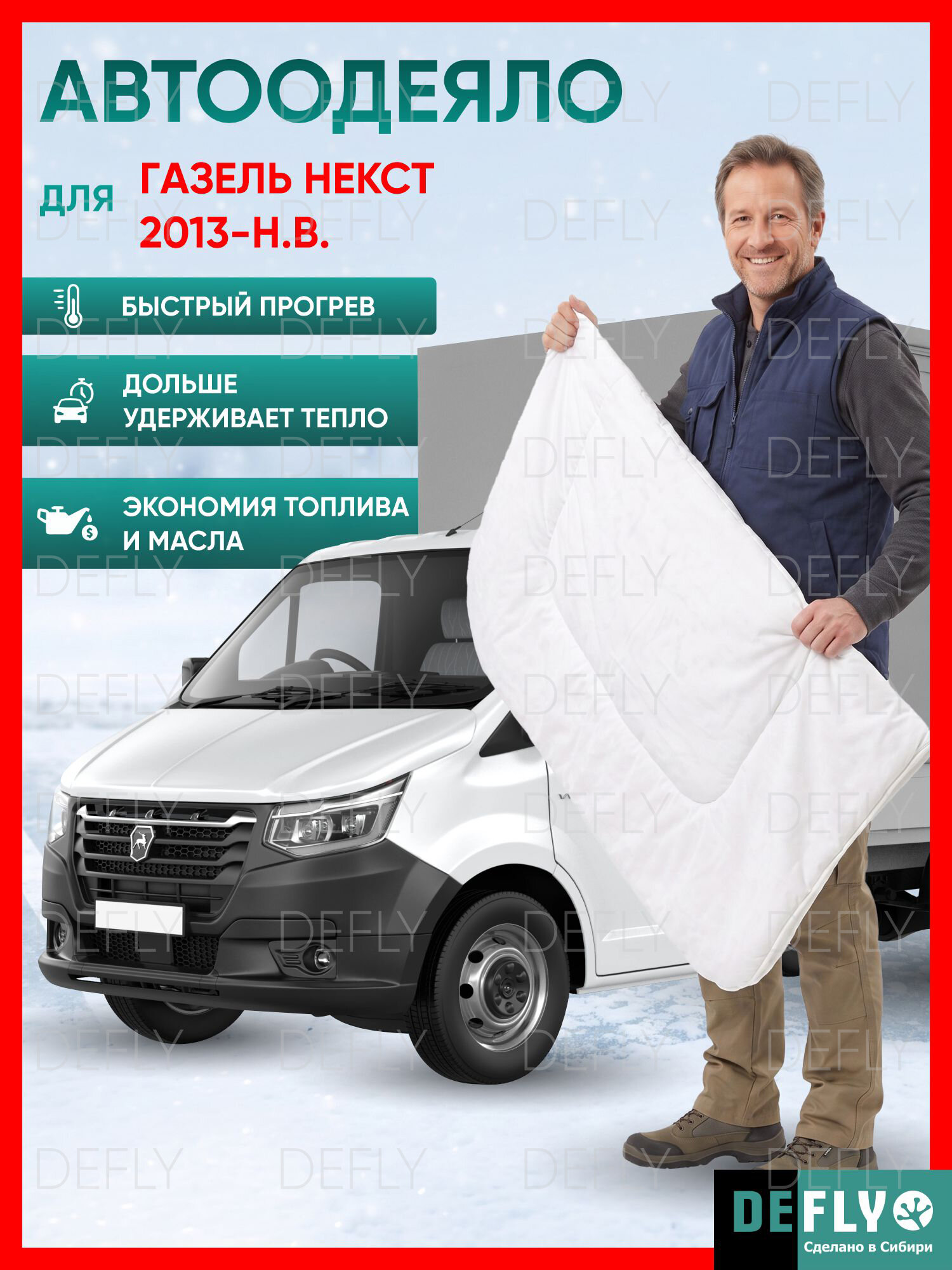 Автоодеяло для Газель Некст, 2013-н. в.