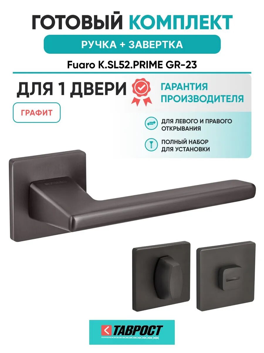 Ручка дверная K. SL52. PRIME GR-23 графит с Заверткой