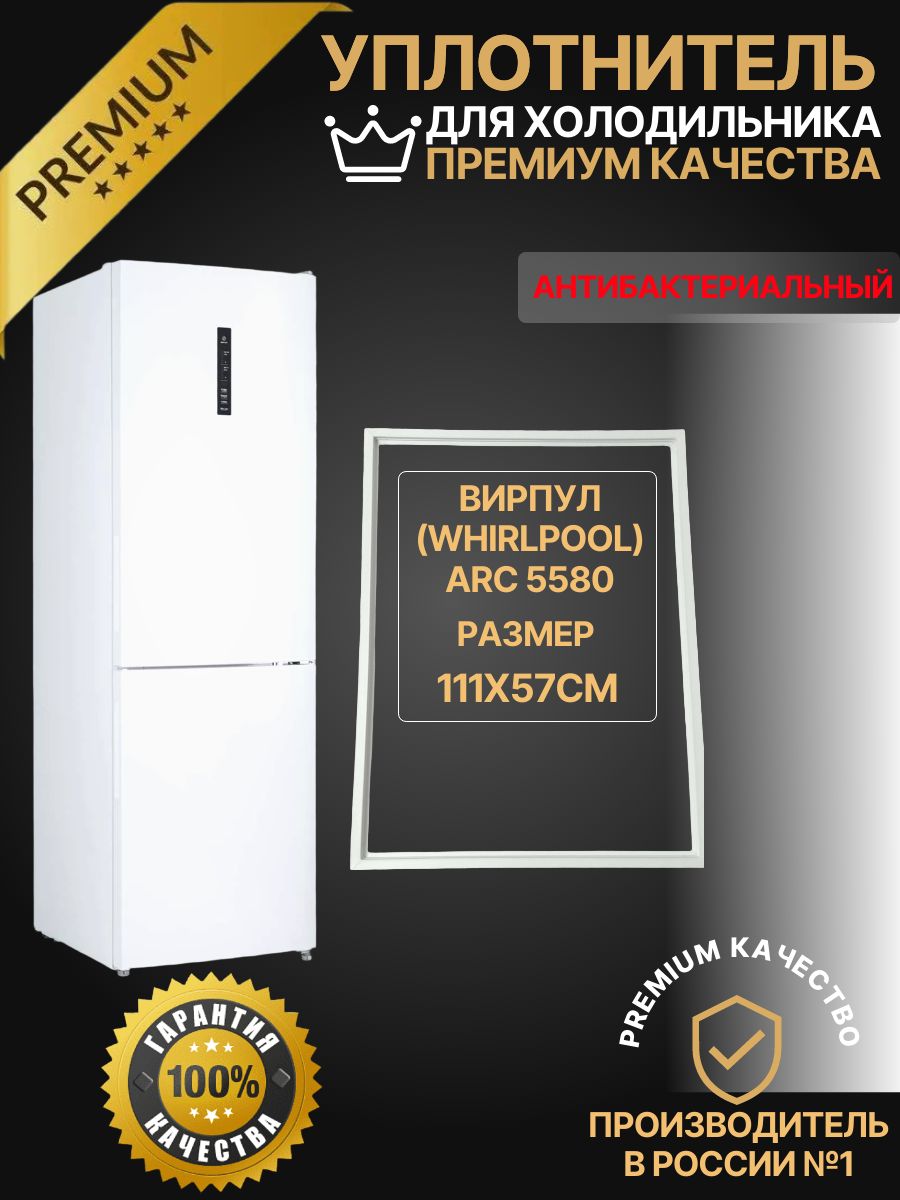Уплотнитель для холодильника Вирпул(Whirlpool) ARC 5580; 111х57см, под планку