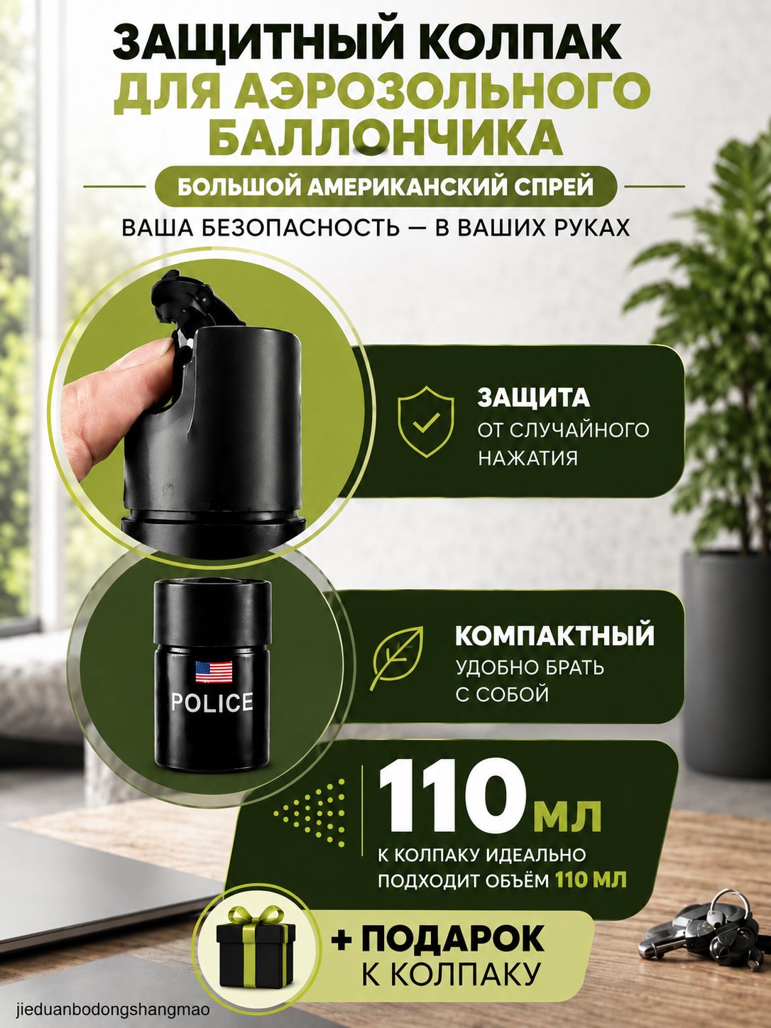 Защитный колпак для перцового баллончика