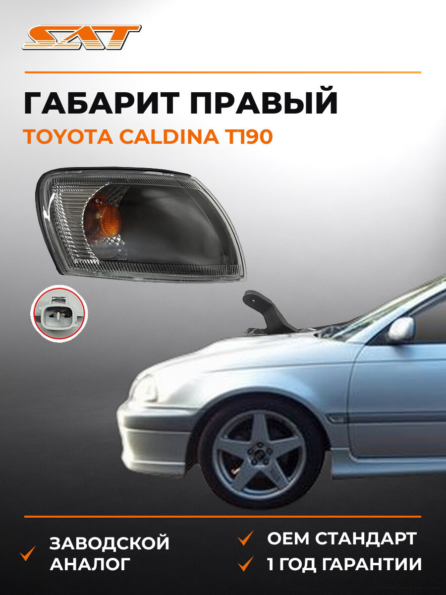 Габарит SAT ST2121580BR Тойота Калдина Toyota Caldina T190 1992-2002
