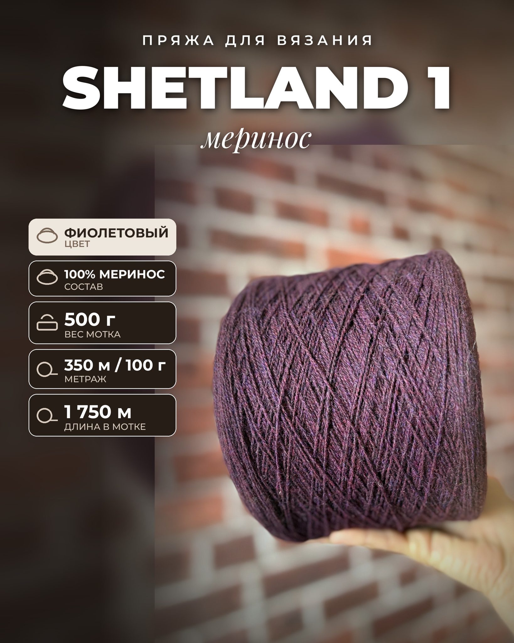 Пряжа для вязания SHETLAND 1 итальянская 500 г, Меринос 100%, метраж 350м/100 гр