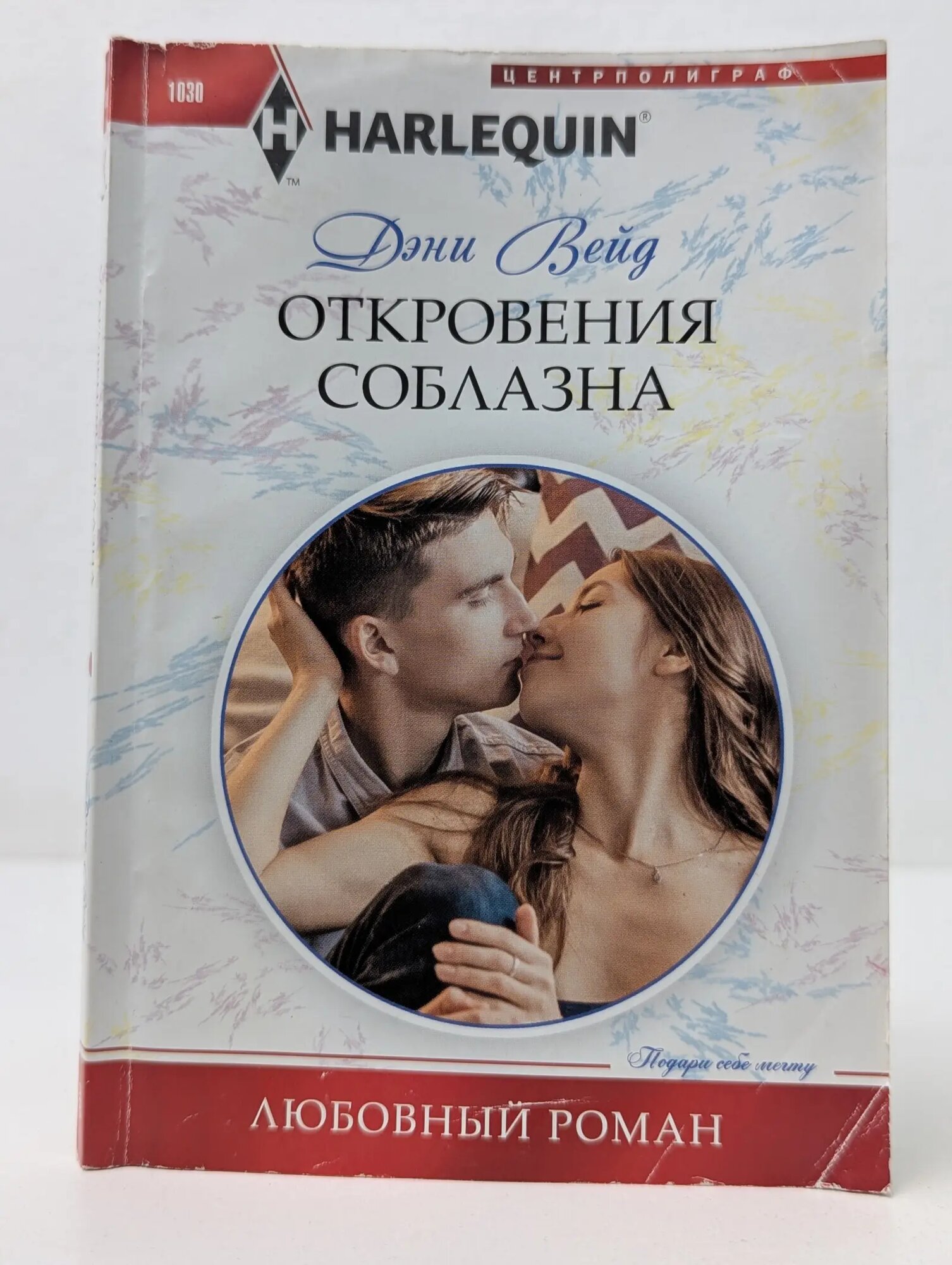 Любовный роман. Откровения соблазна Вейд Дэни 2021