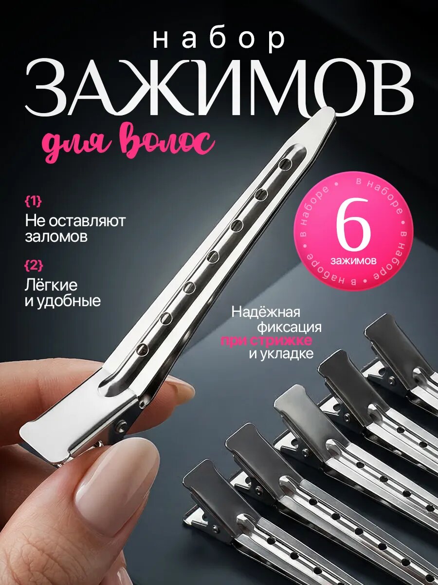 Парикмахерские зажимы для волос