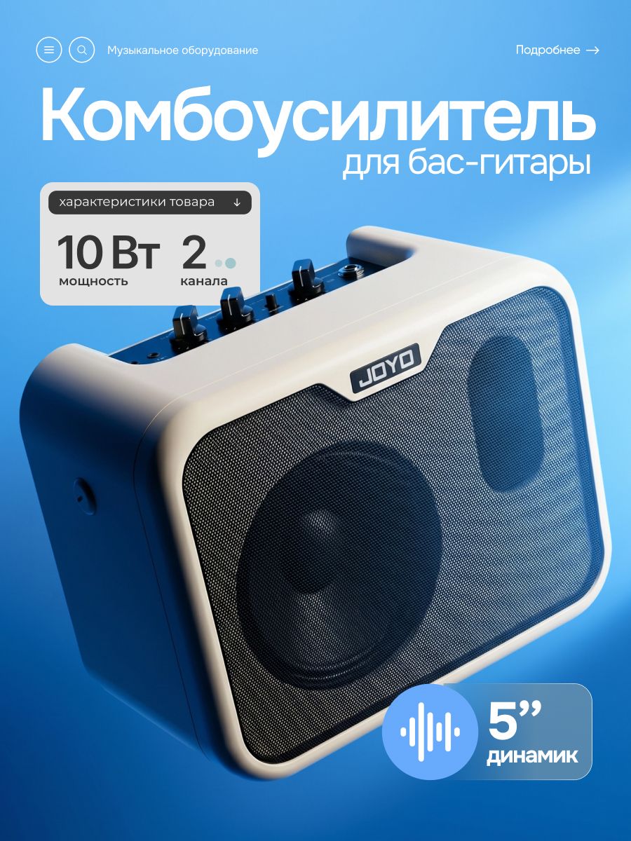 Портативный комбоусилитель для бас-гитары, Joyo MA-10B Joyo MA-10B создан для бас-гитаристов
