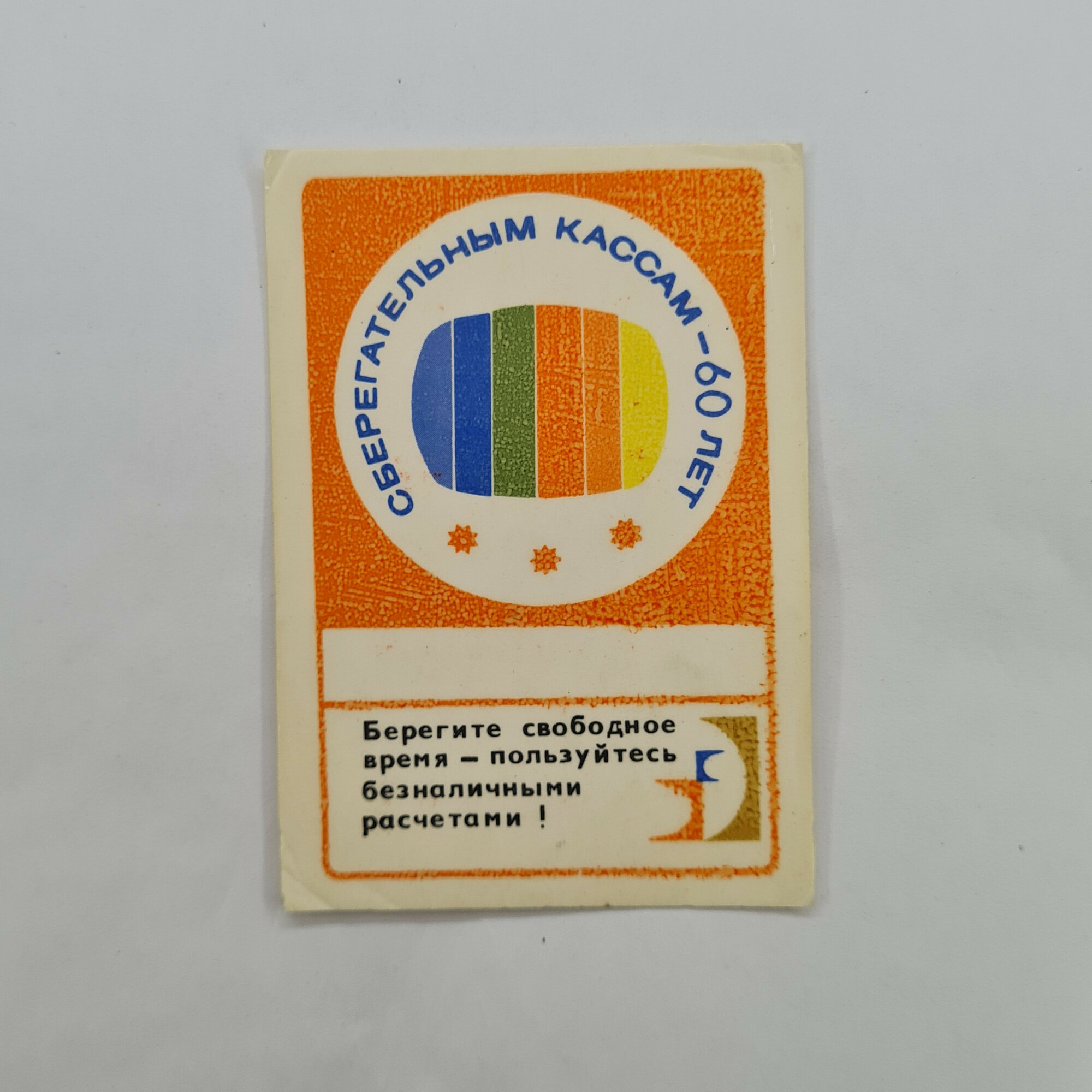 Карманный календарик 1983. Сберегательный касс, цветная графика, советы по расчетам. Календарь винта