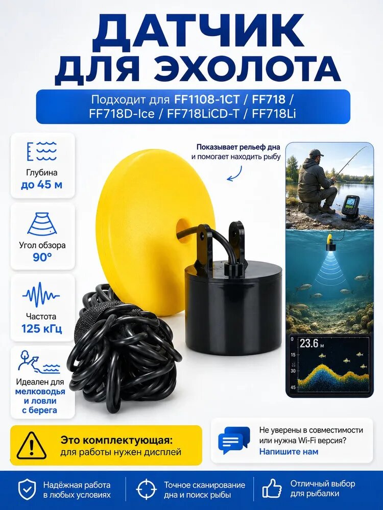 Датчик эхолота для рыбалки, сенсор сканирования дна до 45 м, совместим с FF1108-1CT, FF718, FF718D-Ice, FF718LiCD-T, FF718Li