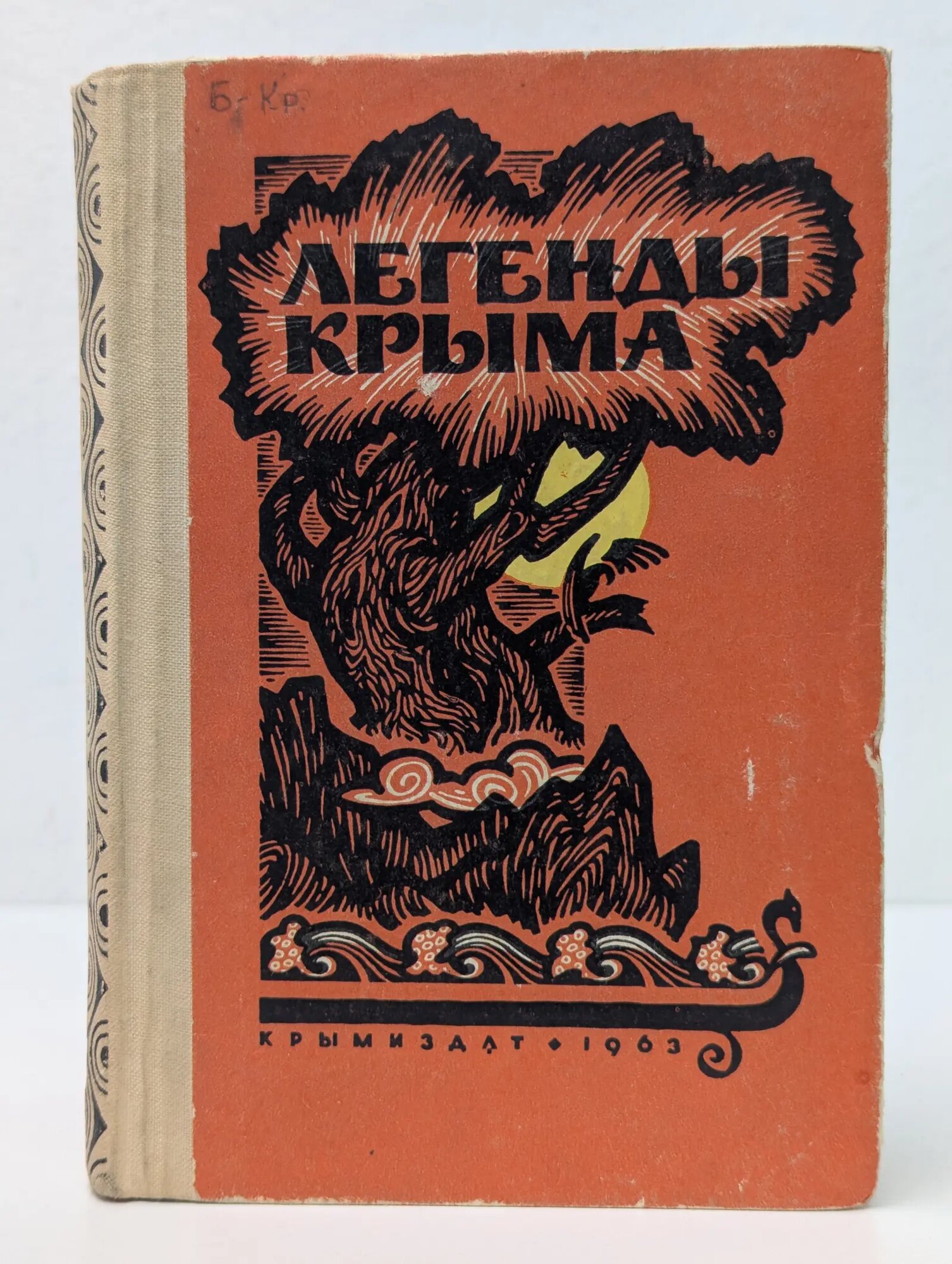 Легенды Крыма сост. Таран Г. 1963