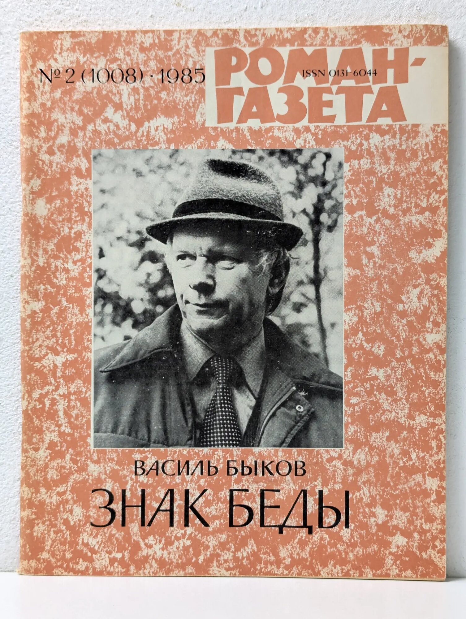Роман-газета. Выпуск № 2/1985. Знак беды Быков Василь Владимирович 1985