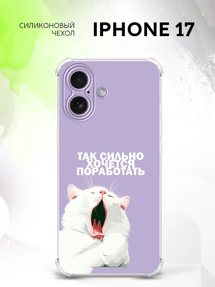 Чехол на iPhone 17, Айфон 17 бампер, противоударный, с картинкой котик зевака