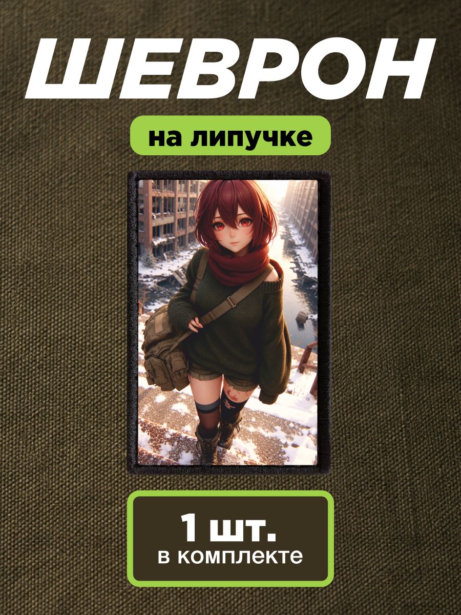 Шеврон на липучке, нашивка постапокалипсис