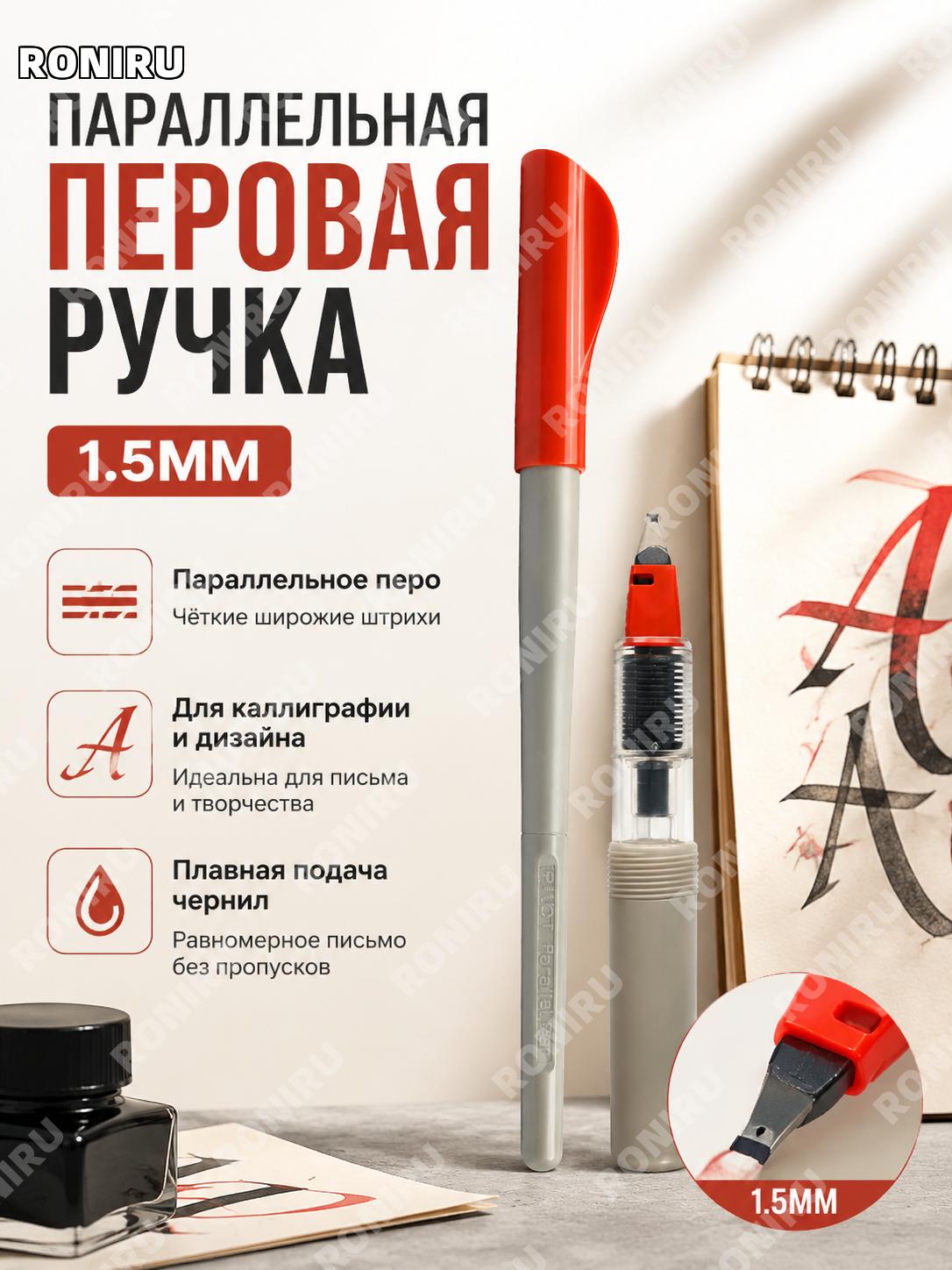 Параллельная ручка PILOT 1.5 мм красная, перьевая ручка для каллиграфии, рисования и красивого письма из пластика