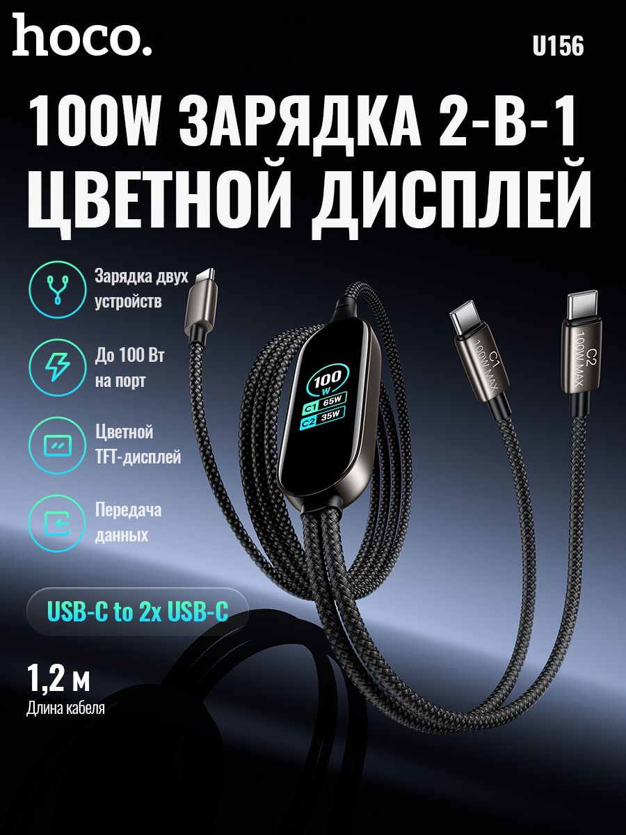 Кабель зарядки и передачи данных Hoco U156 usb-c to usb-c*2 100W DISPLAY