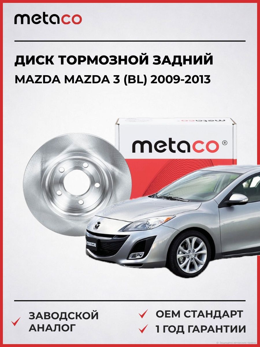 Диск тормозной задний METACO 3060126 Мазда 3 Mazda 3 BL 2009-2013