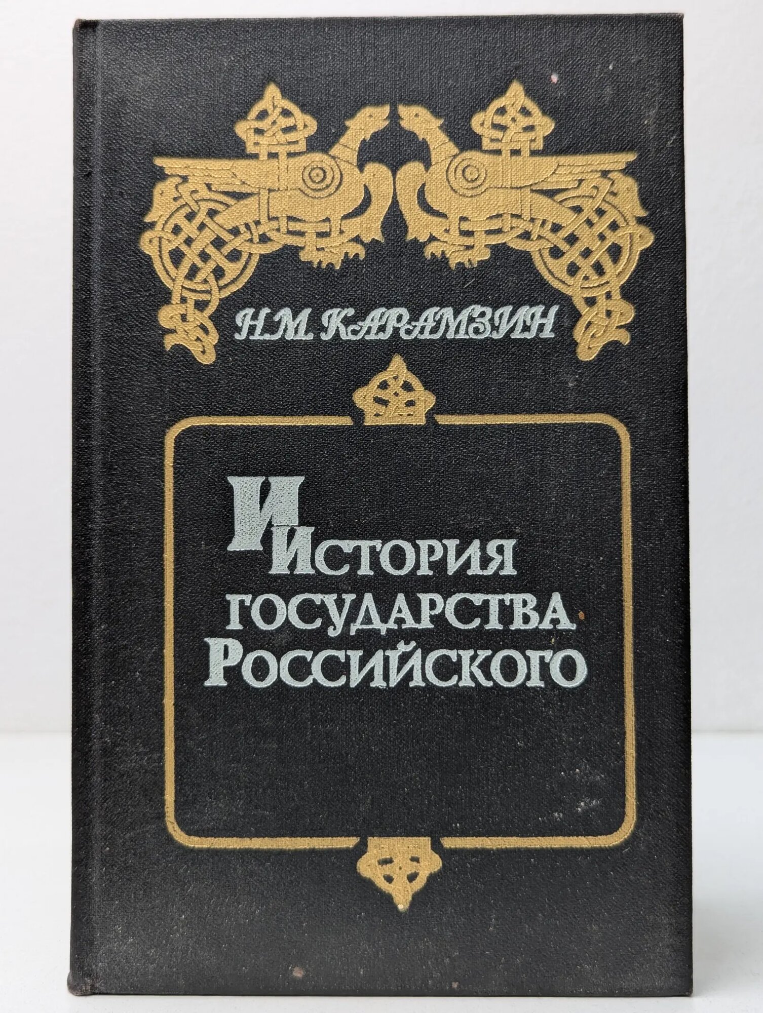 История государства Российского. В 6 книгах. Том 9-10 Карамзин Николай Михайлович 1994