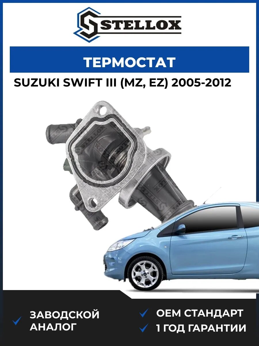 Термостат Stellox 2340106SX Сузуки Свифт III Suzuki Swift III MZ 2005-2012