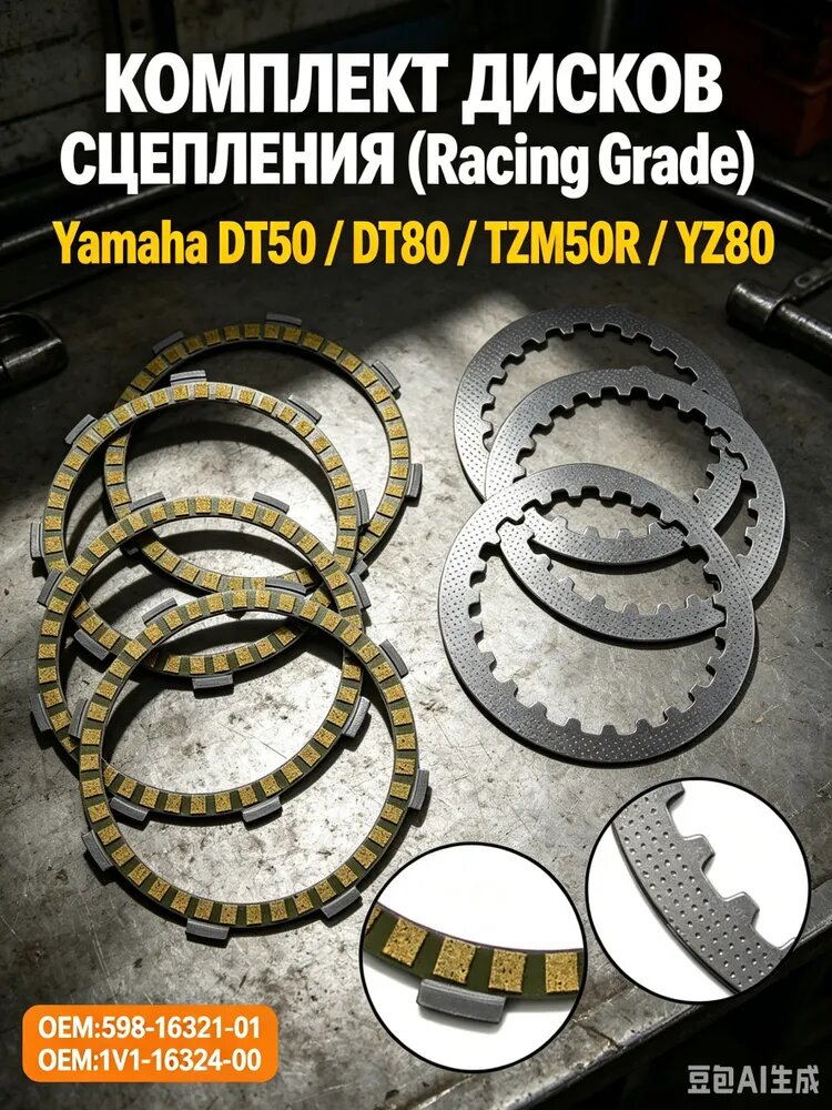 Комплект дисков сцепления (фрикционные и стальные) для Yamaha DT50 / DT80 / TZM50R / YZ80 (598-16321-01 / 1V1-16324-00)