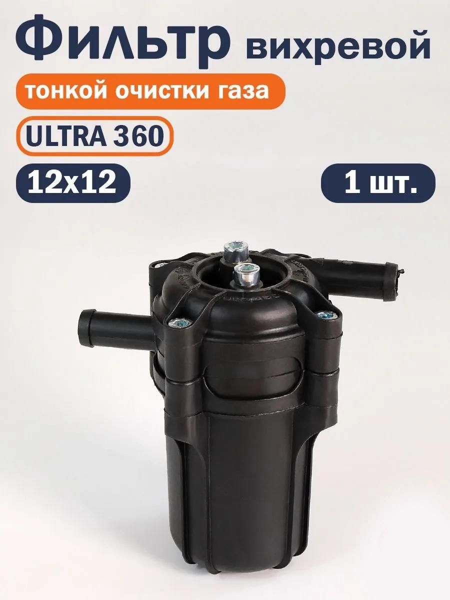 Фильтр топливный для ГБО, 12х12 мм, черный, 1 шт