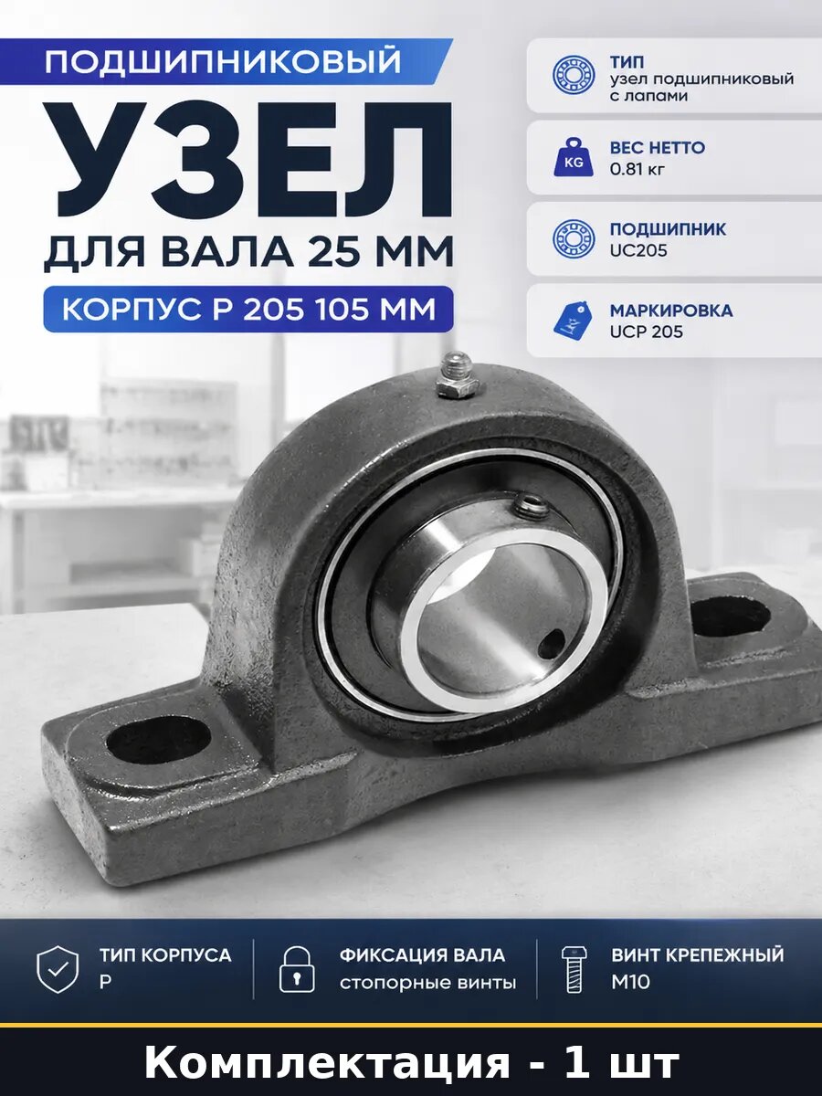 Подшипниковый узел для вала 25 мм корпус P 205 105 мм