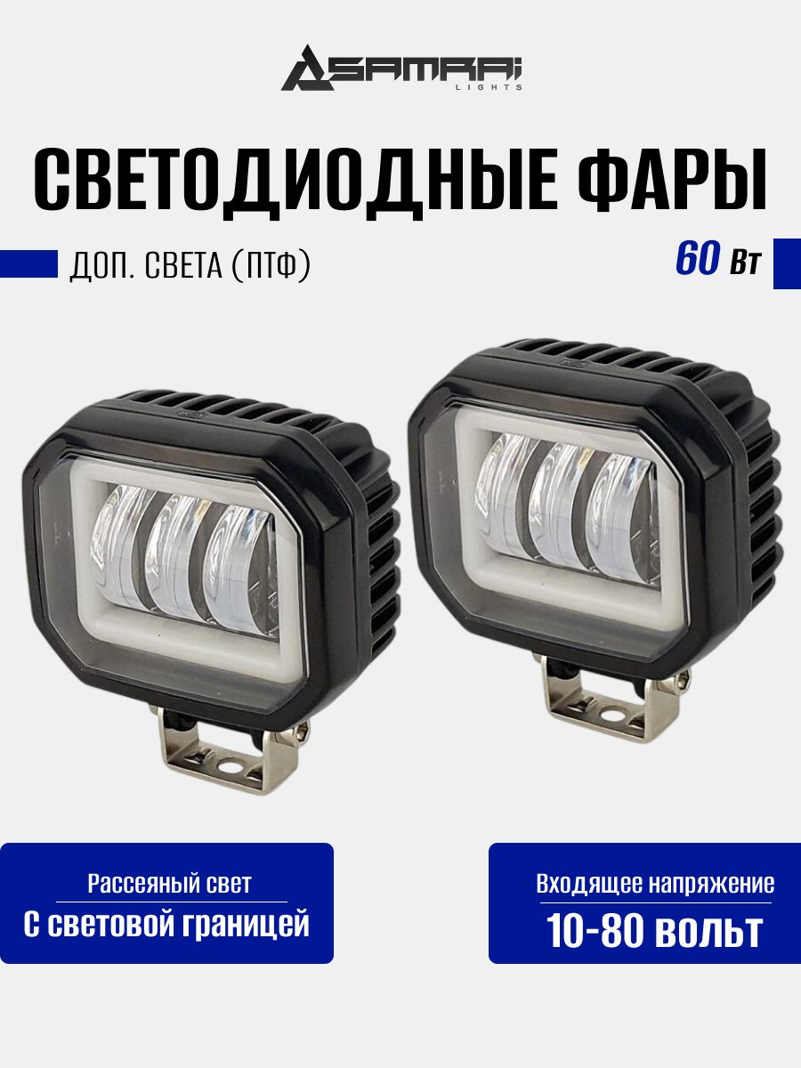 Светодиодные фары дополнительного света комплект с ДХО 60 Вт с СТГ/ ПТФ/ для самокатов, автомобилей/ 9-80в