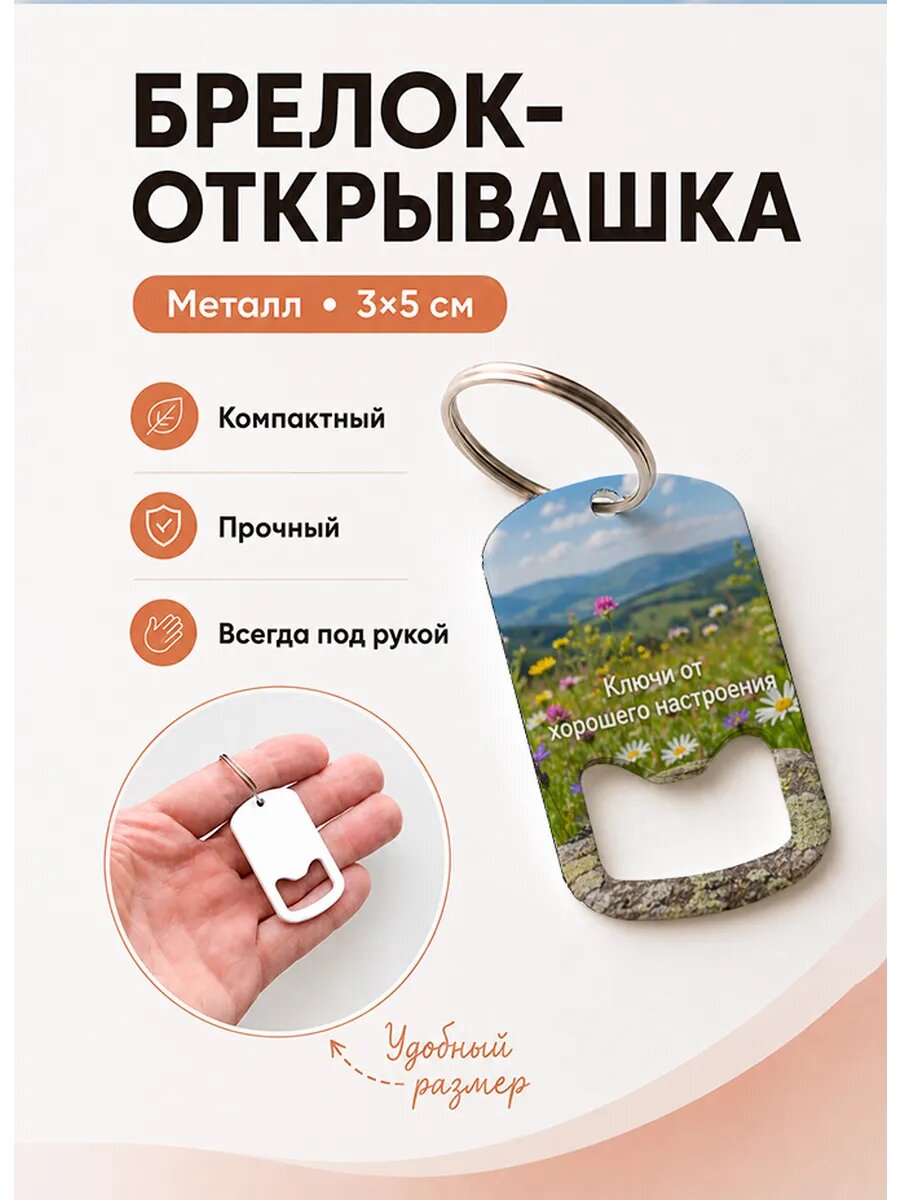 Брелок открывашка "Ключи От Настроения Цветы"