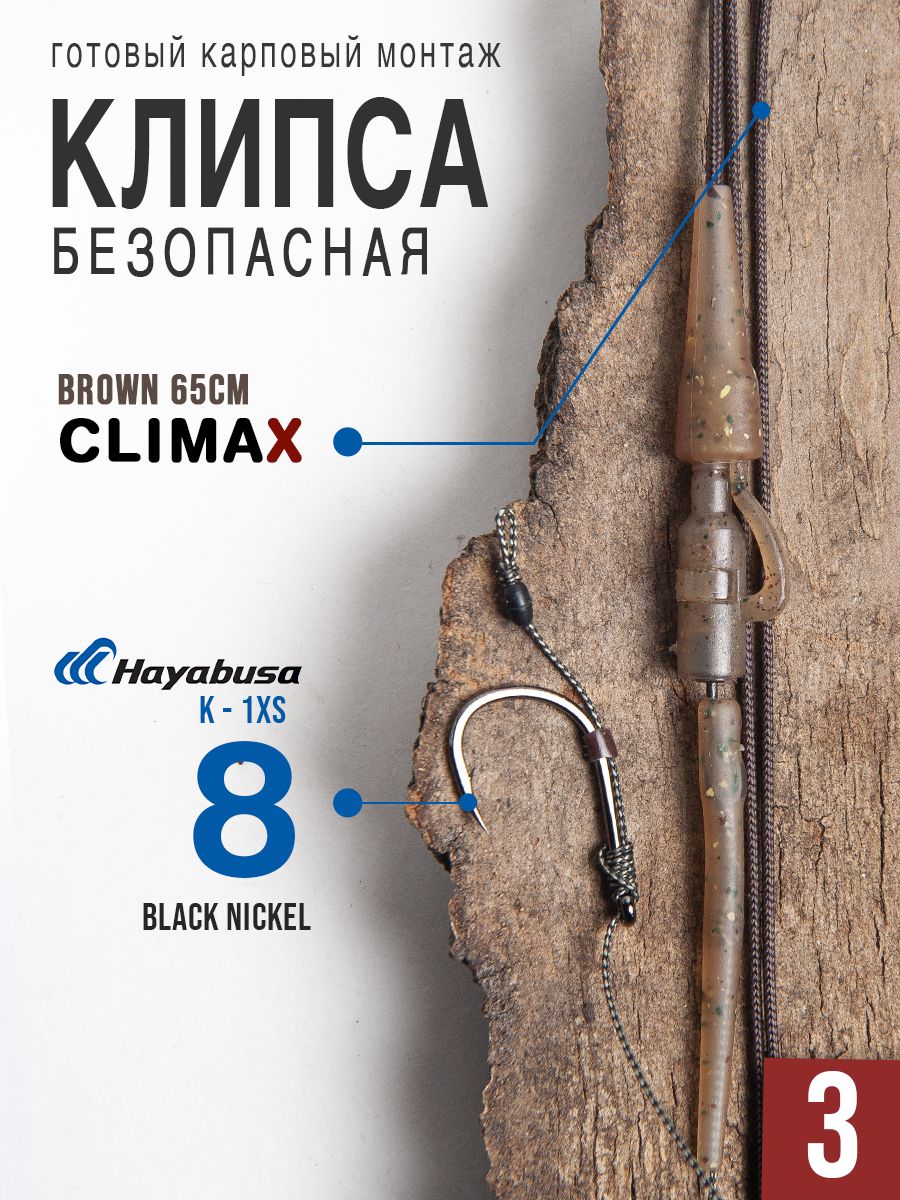 Карповый монтаж Безопасная клипса пластик - 3шт, крючок Hayabusa K-1XS №8, лидкор Climax 65см