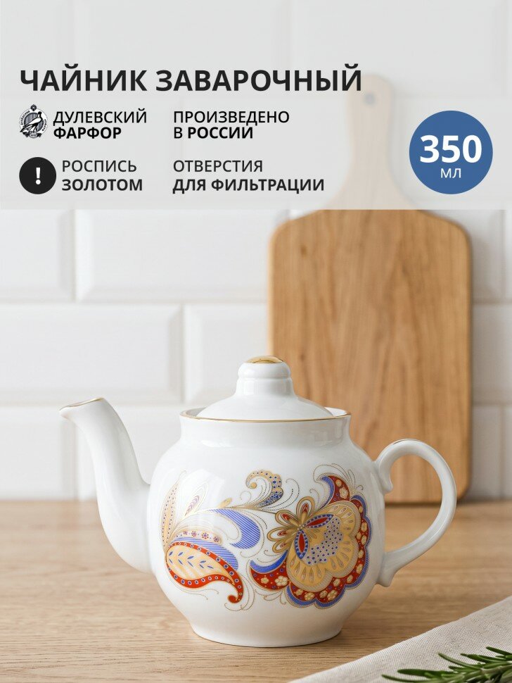 Чайник заварочный 350 мл "Перо Жар-птицы", форма Янтарь, Дулевский фарфоровый завод