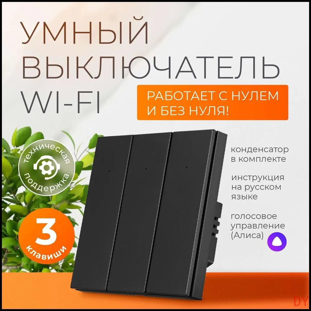 Умный Wi-Fi выключатель 3 клавиши, черный, управление со смартфона, работает с нулем и без нуля