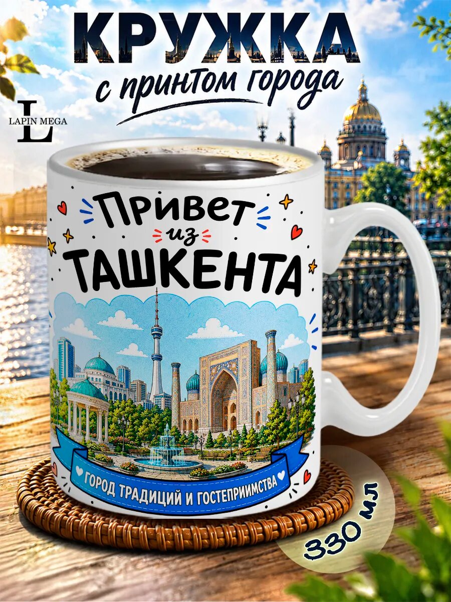 Кружка привет из Ташкента