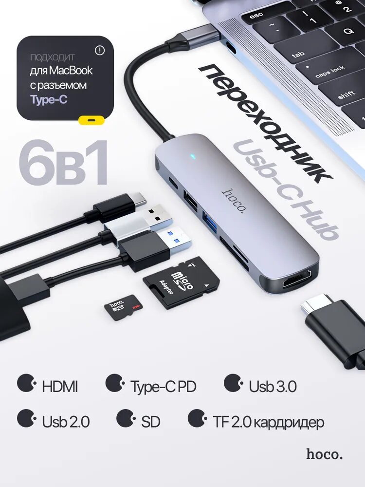 Хаб 6 в 1 HOCO HB28 USB 2.0, 1 USB 3.0, Type-C, Card Reader SD, Micro SD, HDMI серый металл