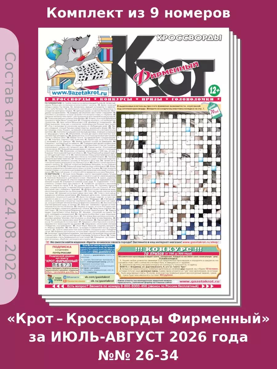 Газета Крот. Комплект газет "Крот-Кроссворды Фирменный", №№ 26-34