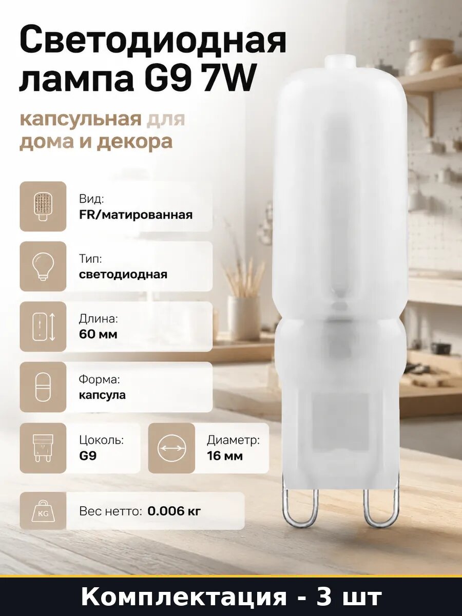 Светодиодная лампа G9 JCD9 7W 4000K для светильника 3 штуки