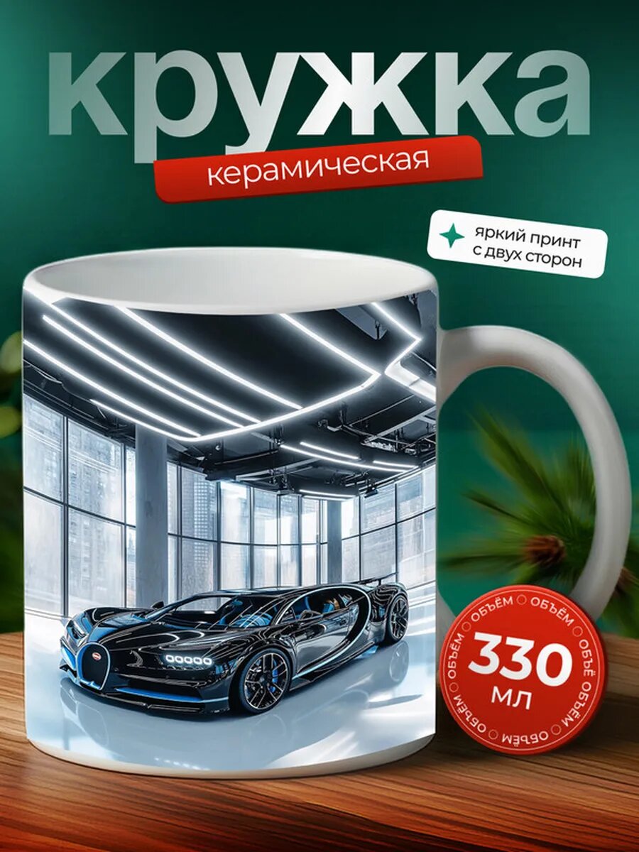 Кружка Бугатти Широн Bugatti Chiron 4,